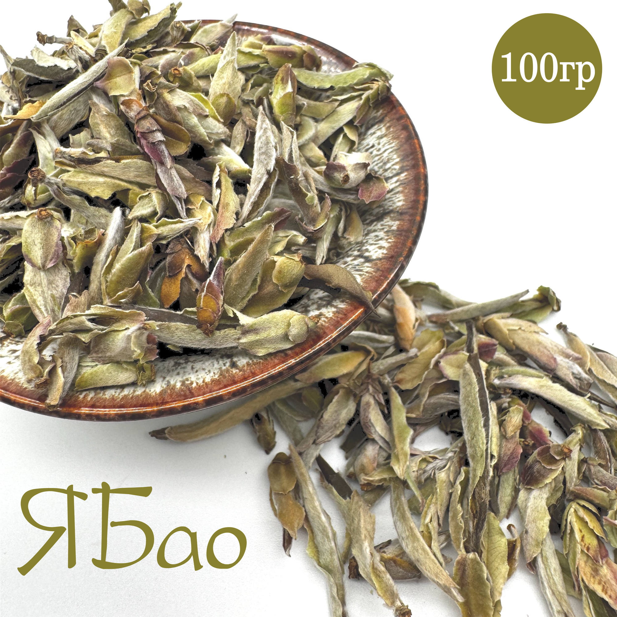 Китайский белый чай - ЯБао. 100г. (Пуэрная почка)