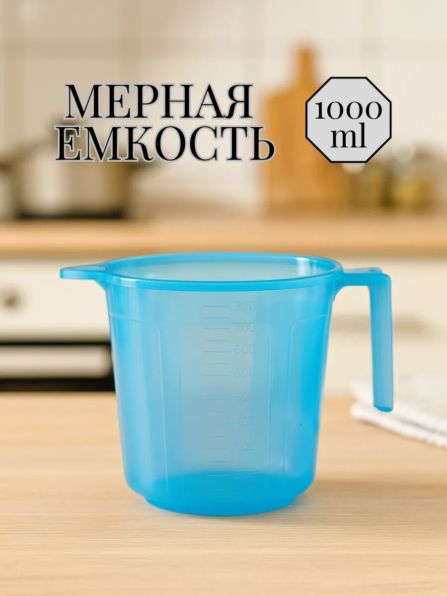 Мерная кружка, пластик, 1 л, удобная ручка, разноцветный дизайн