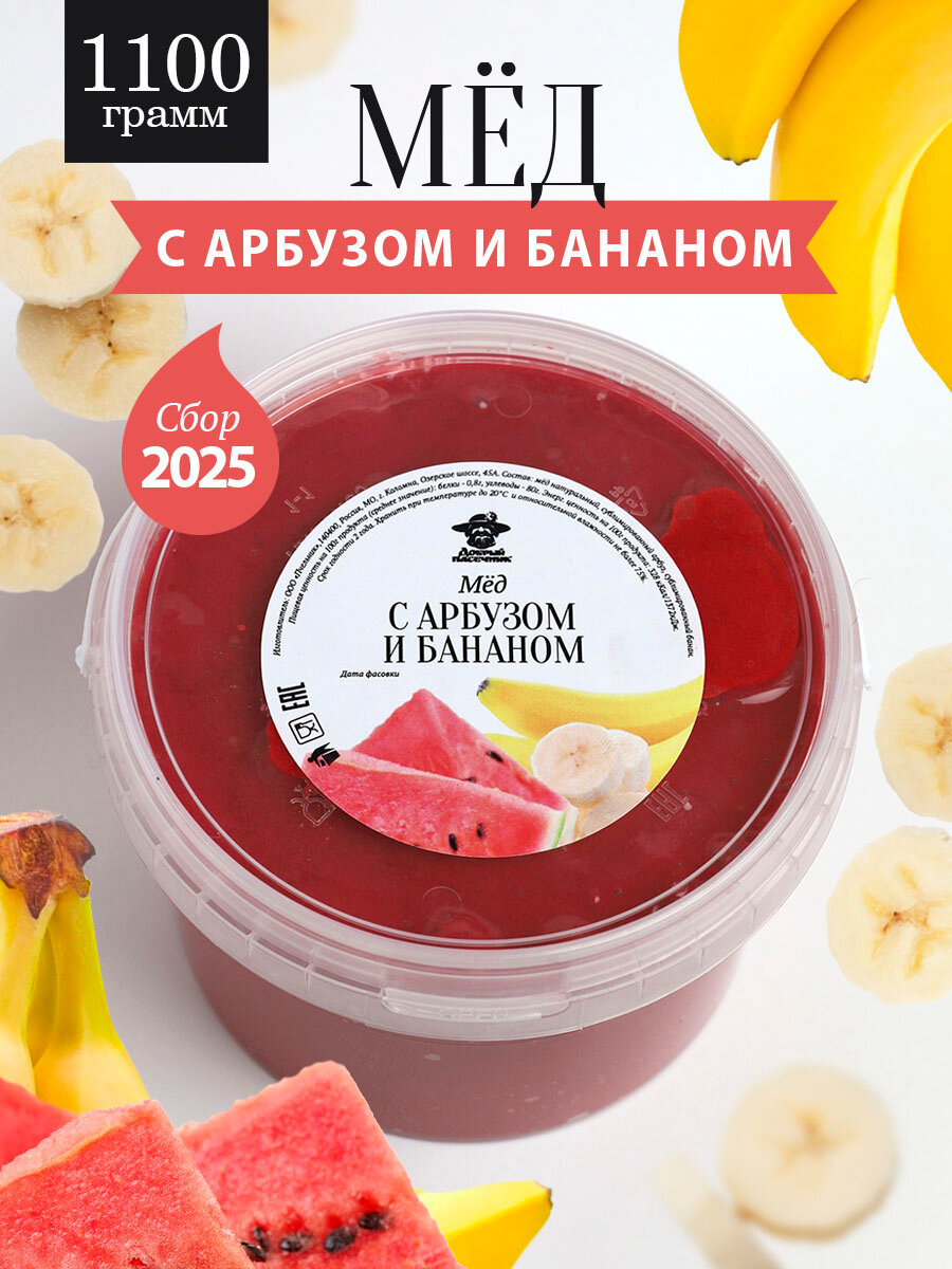 Мед с арбузом и бананом 1100 г, к чаю, завтрак, живой продукт