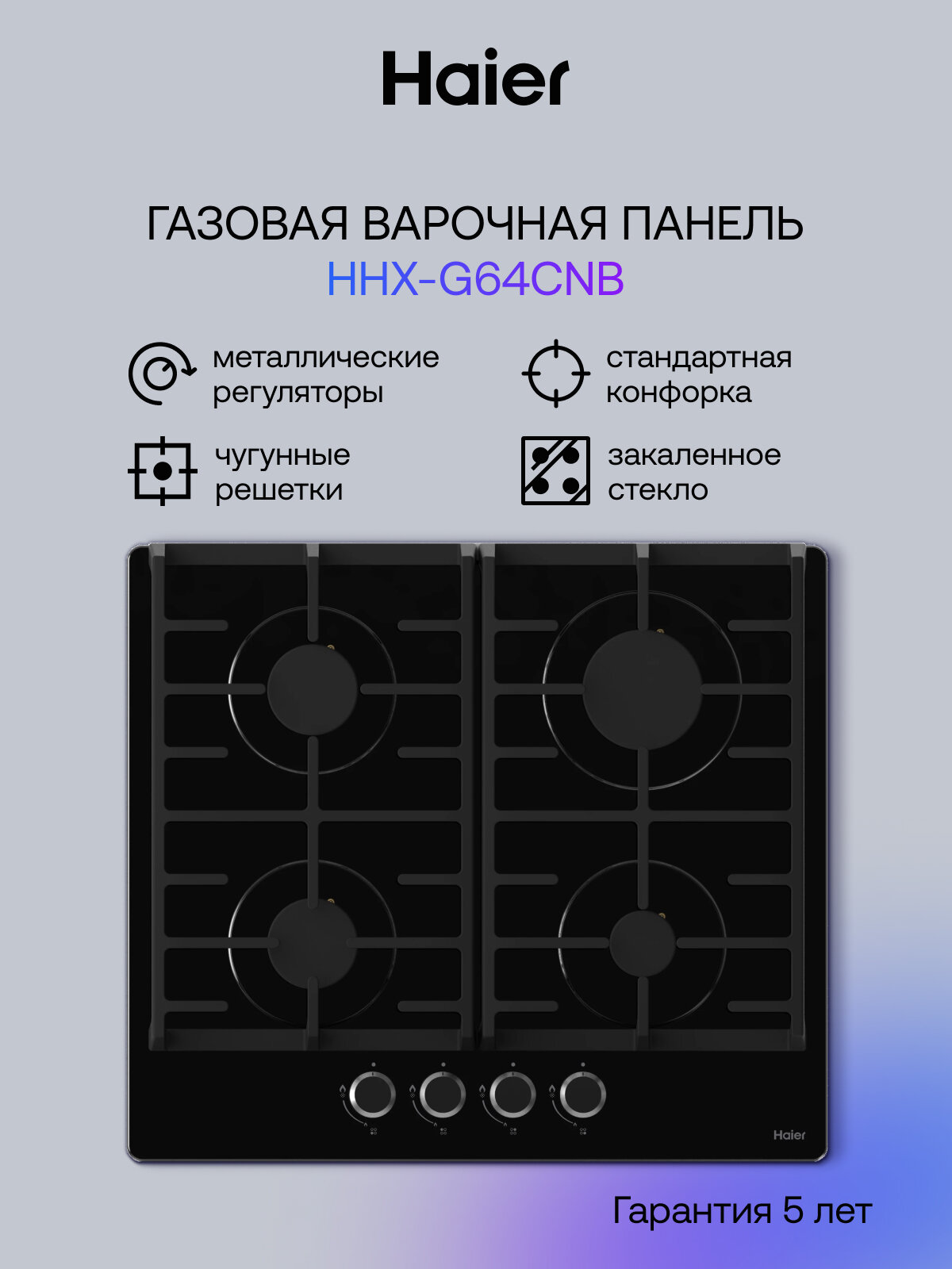 Газовая варочная панель Haier HHX-G64CNB, 4 конфорки, защитное отключение