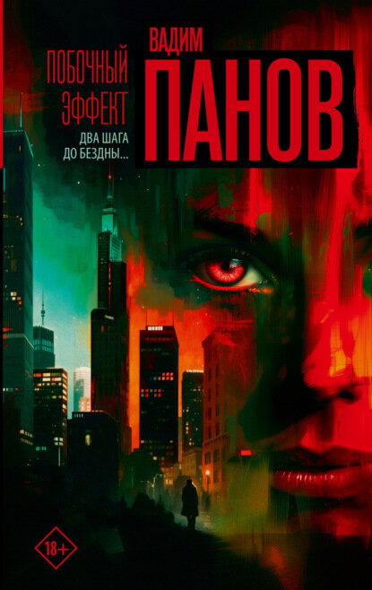 Побочный эффект [Цифровая книга]