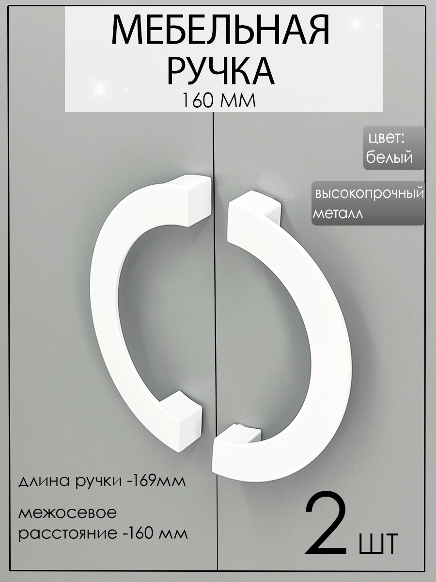 Мебельные ручки полукруг, дизайнерские для шкафа, тумбы и кухни (169 мм) белый, 2 шт