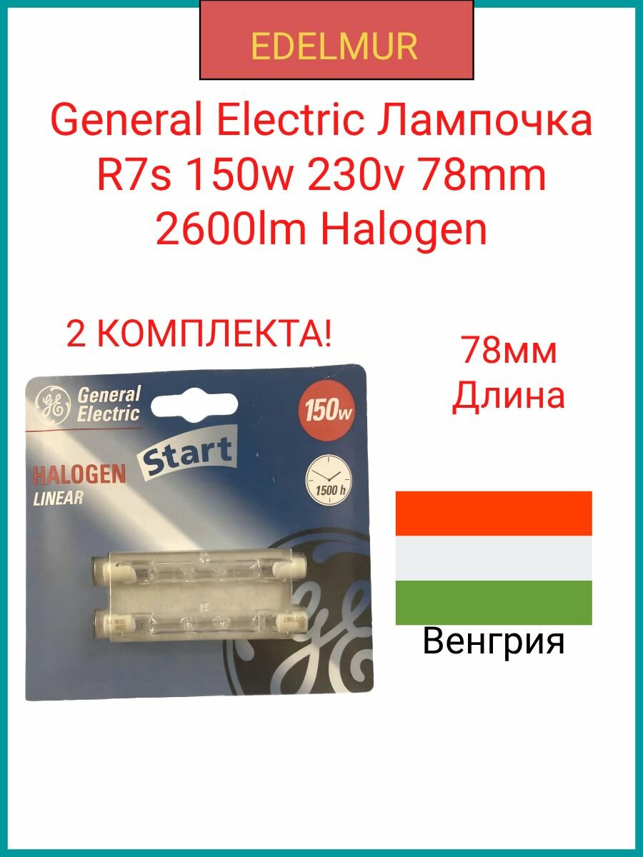 General Electric Лампочка R7s 150w 230v 78mm 2600lm Halogen (2штуки в комплекте!)