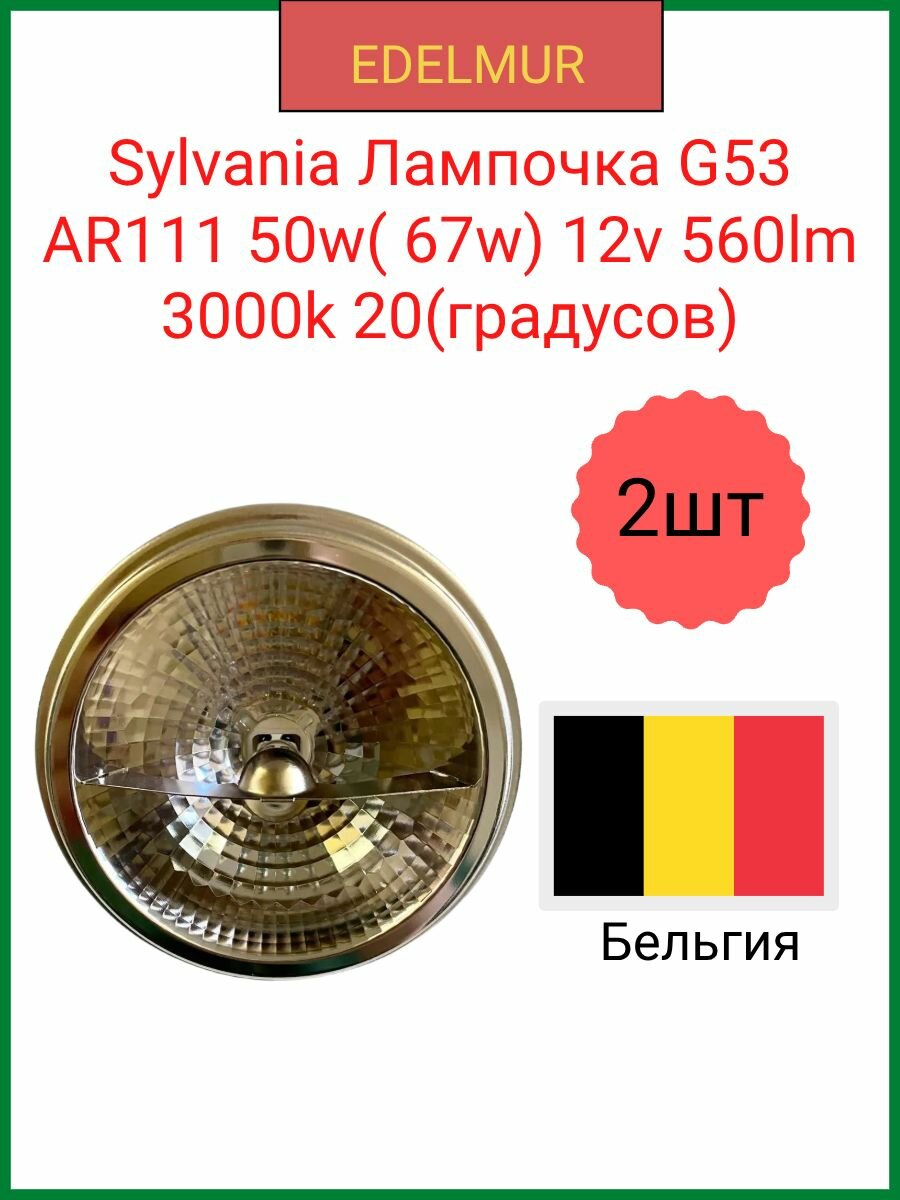 Sylvania Лампочка G53 111 50w( 67w) 12v 560lm 3000k 20(градусов) галогенная(2 штуки в комплекте) 0021878