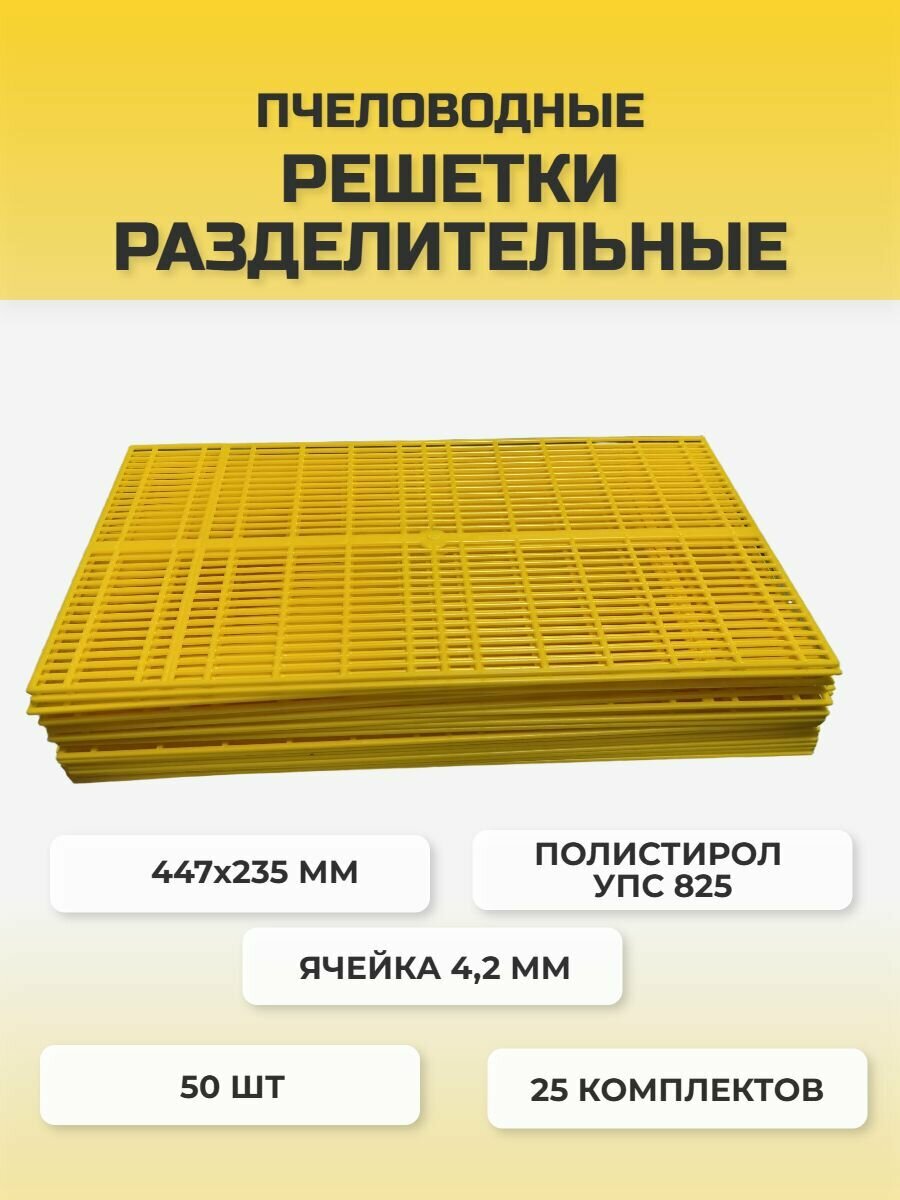 !25 комплектов - 50шт Решетка разделительная ганемановская 445 х 235 мм