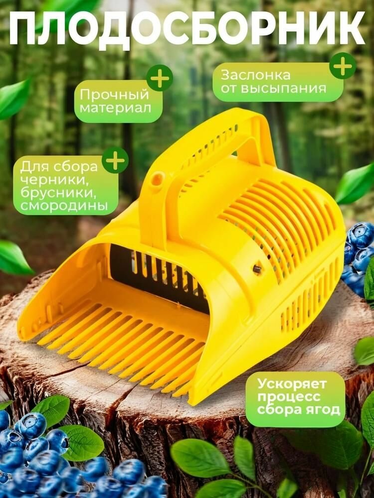 Плодосборник, комбайн для сбора ягод черники, брусники, смородины пластиковый с заслонкой, ягодосборник, плодосъемник, хапуга, совок