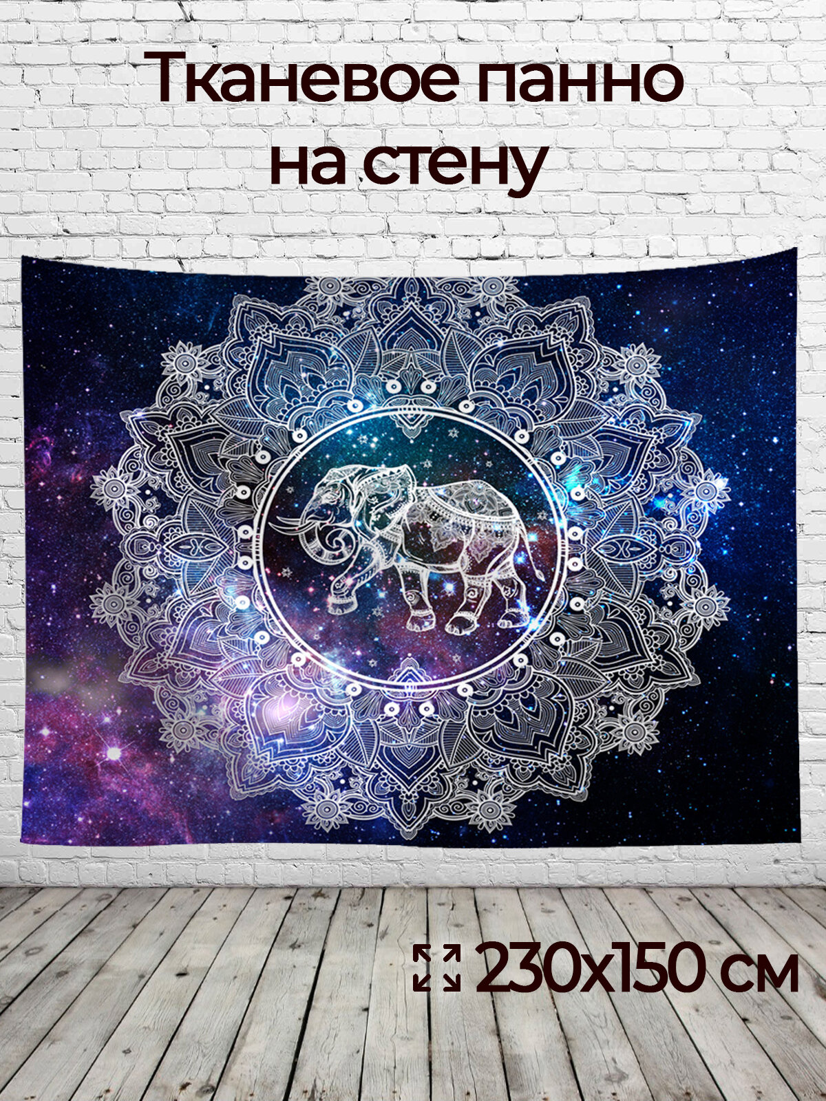 Тканевое панно на стену с изображением мандалы со слоном 230 х 150 (см.)