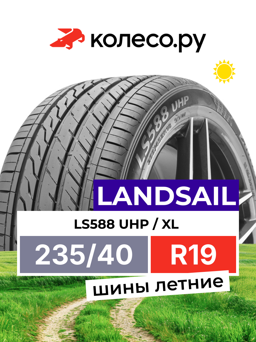 Шины летние LANDSAIL LS588 UHP 235/40 R19 96W XL нешипованная летняя резина