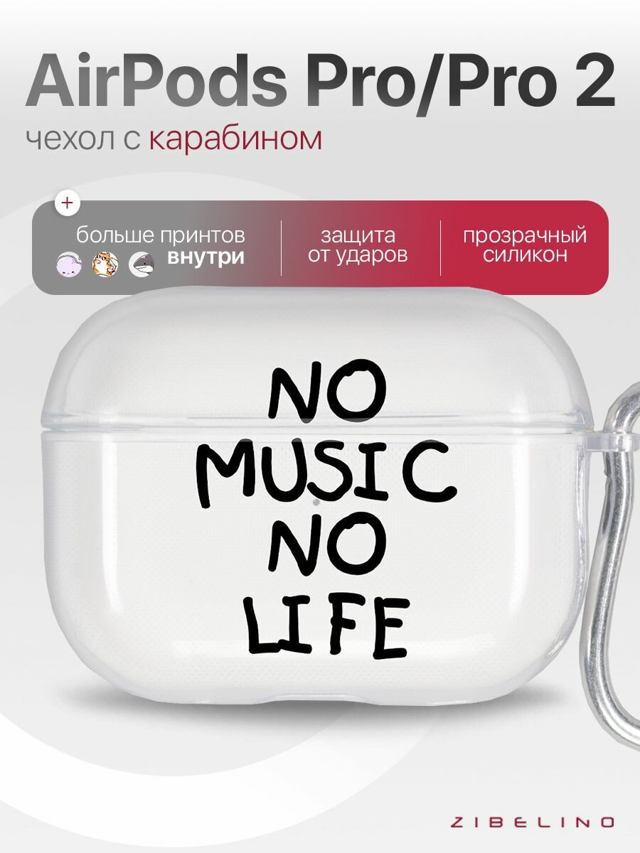 Чехол для наушников Airpods Pro 2, Airpods Pro, прозрачный, силиконовый с карабином, с принтом NO MUSIC / чехол на Айрподс Про 2, кейс для наушников