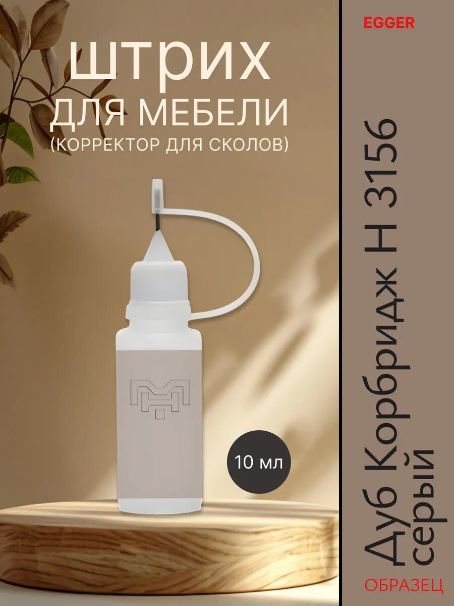 Штрих для мебели для сколов H 3156 Дуб Корбридж серый, без запаха, для дерева, ламината ЛДСП и МДФ.