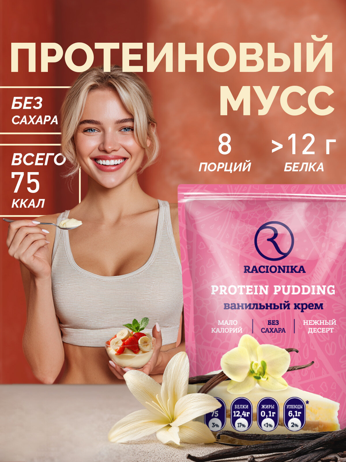 Протеиновый мусс пудинг ваниль Protein Racionika, пудинг для похудения, десерт без сахара Ванильный крем, 200г