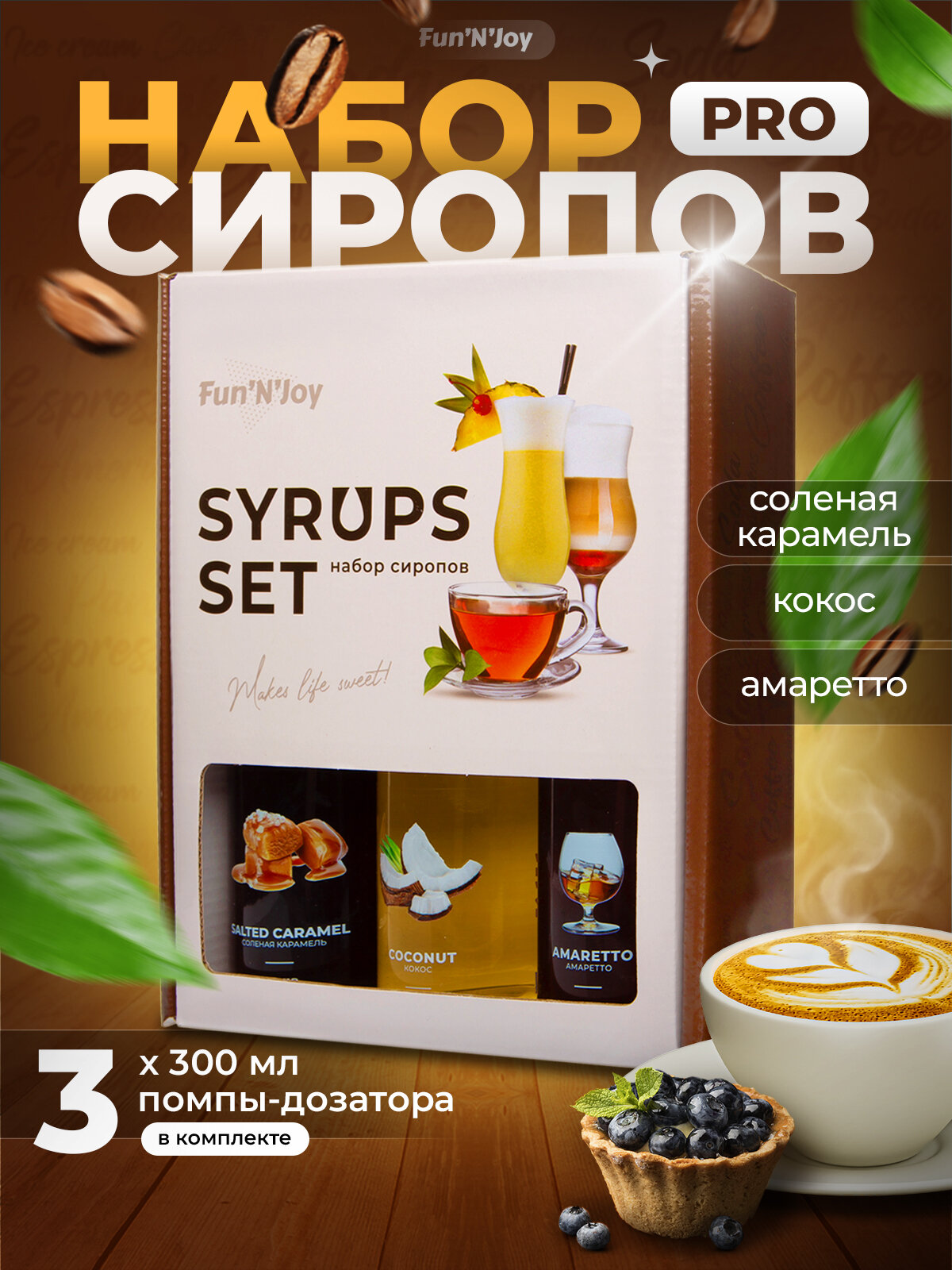 Подарочный набор сиропов для кофе FUN'N'JOY: Солёная карамель, Кокос, Амаретто: 3 шт. по 300 мл.
