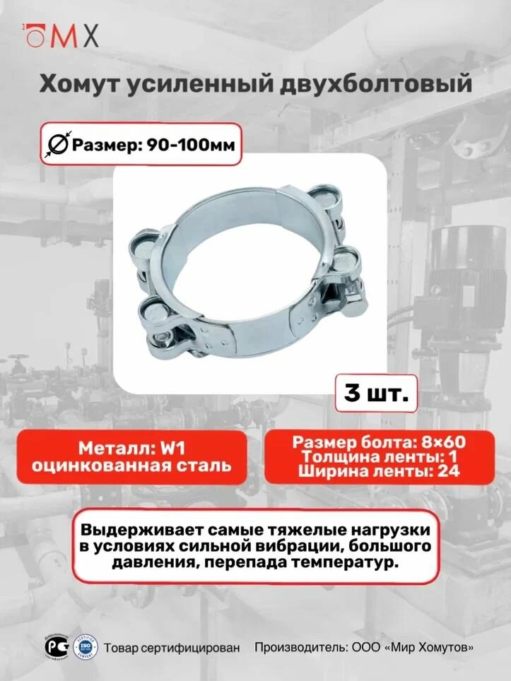 Хомут усиленный двухболтовый W1 90-100мм 3шт металлический шарнирный силовой МХ Мир Хомутов