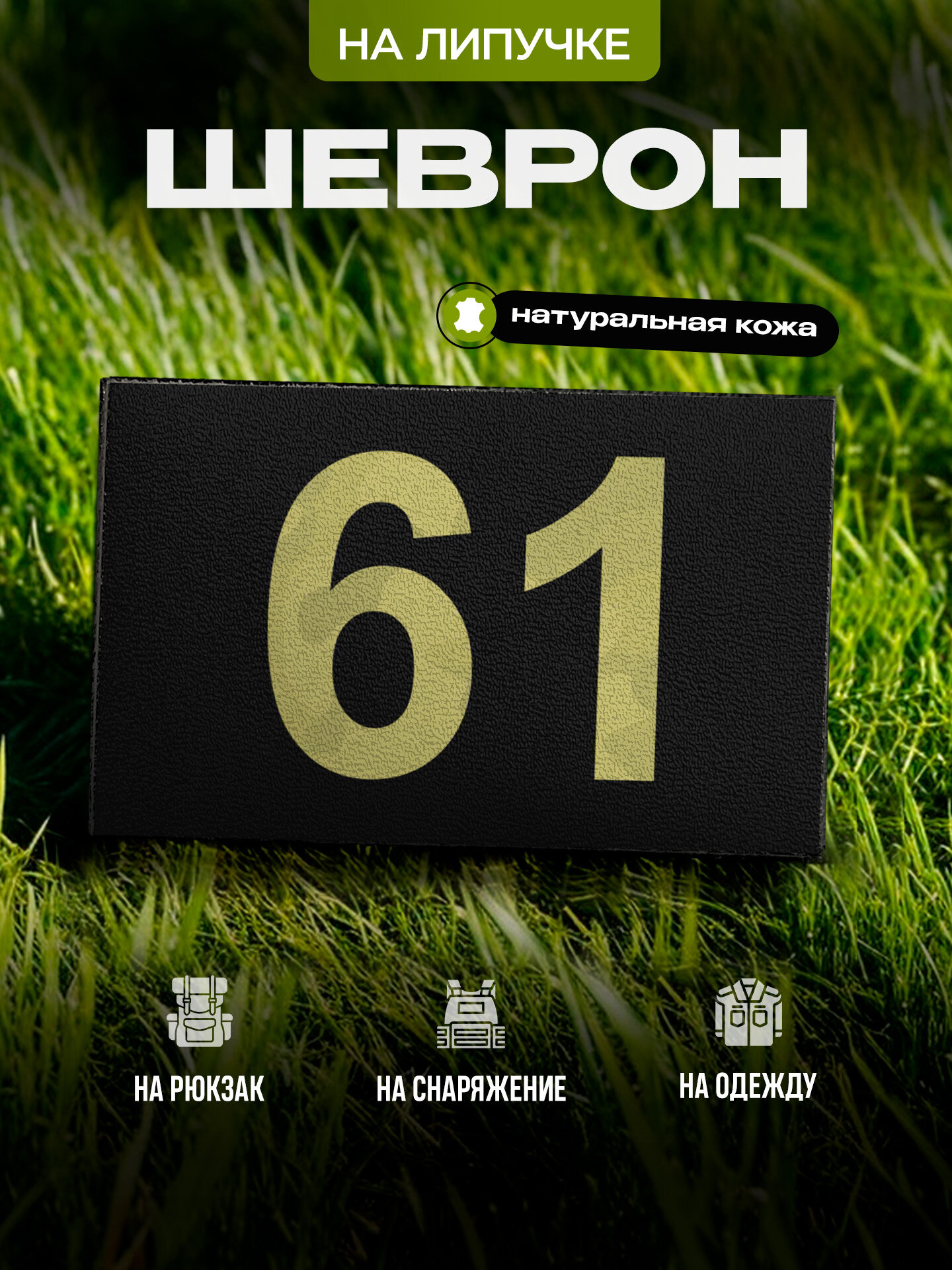 Шеврон IREVIVE прямоугольный "с цифрой номером 61" на липучке, на одежду, форму