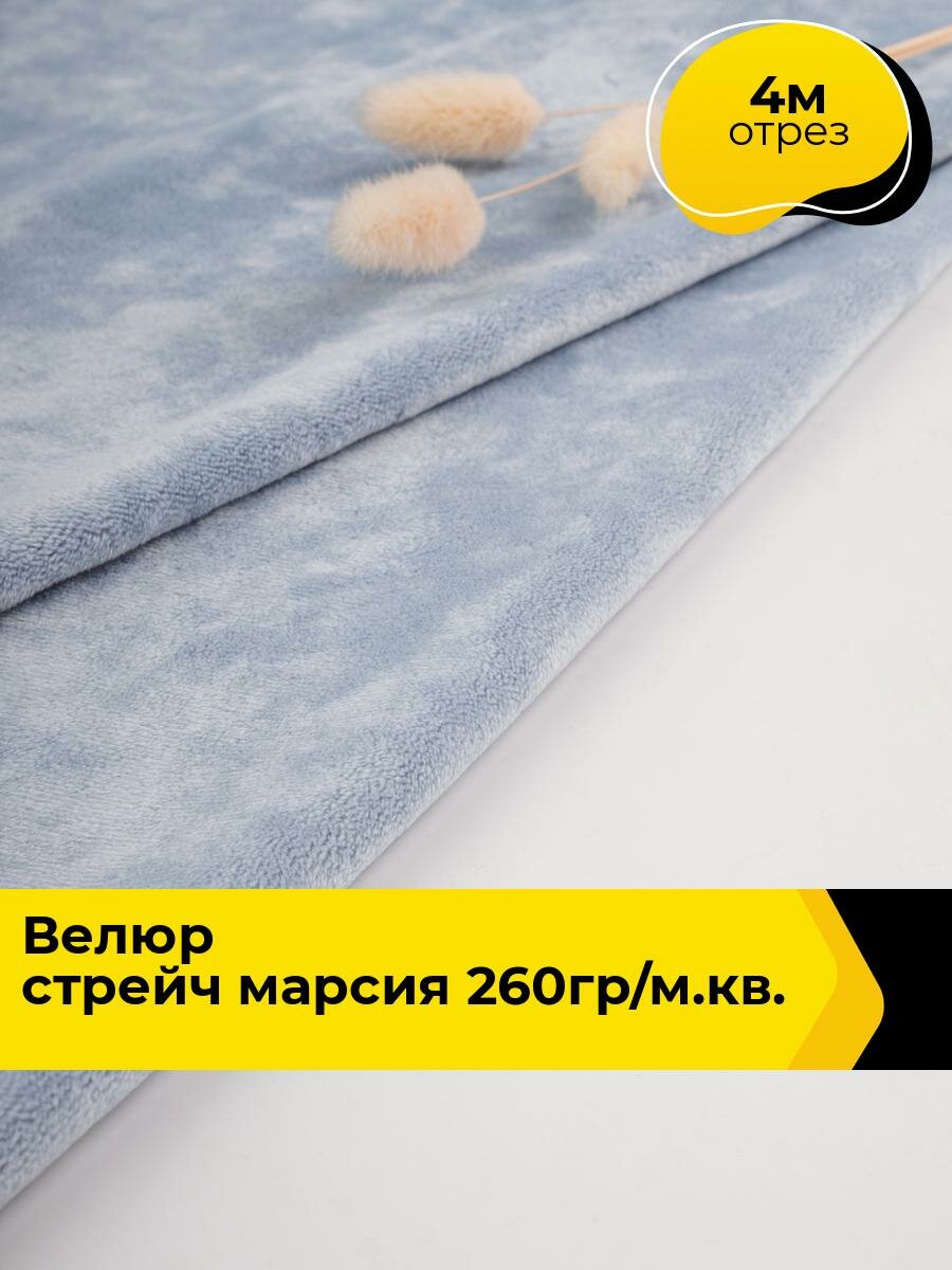 Ткань велюр стрейч для шитья одежды и рукоделия 4 м*150 см, цвет голубой