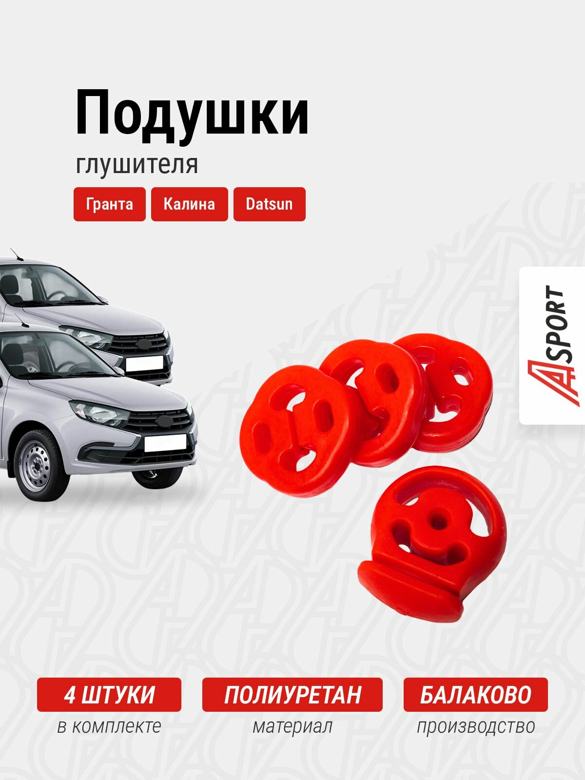Подушки крепления глушителя Гранта 2190, Калина 1118, Датсун / A-sport