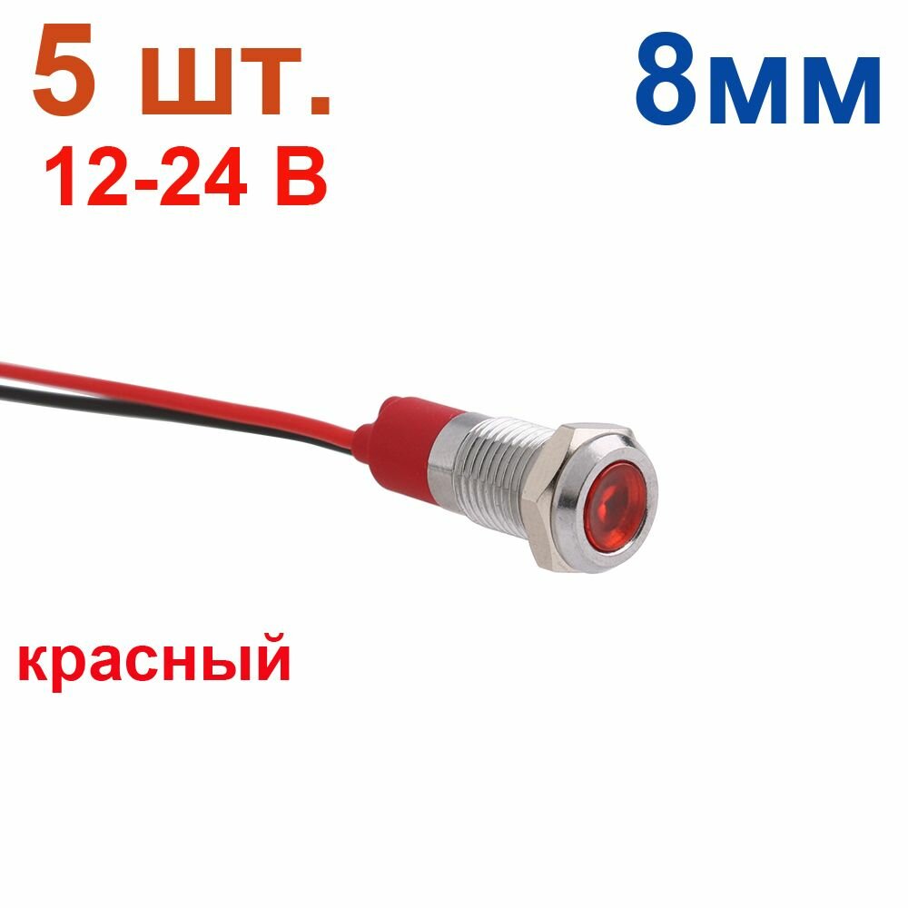 5 шт. 8 мм, 12-24В, красная металлическая контрольная лампа, сигнальная лампа предупреждения, с проводом