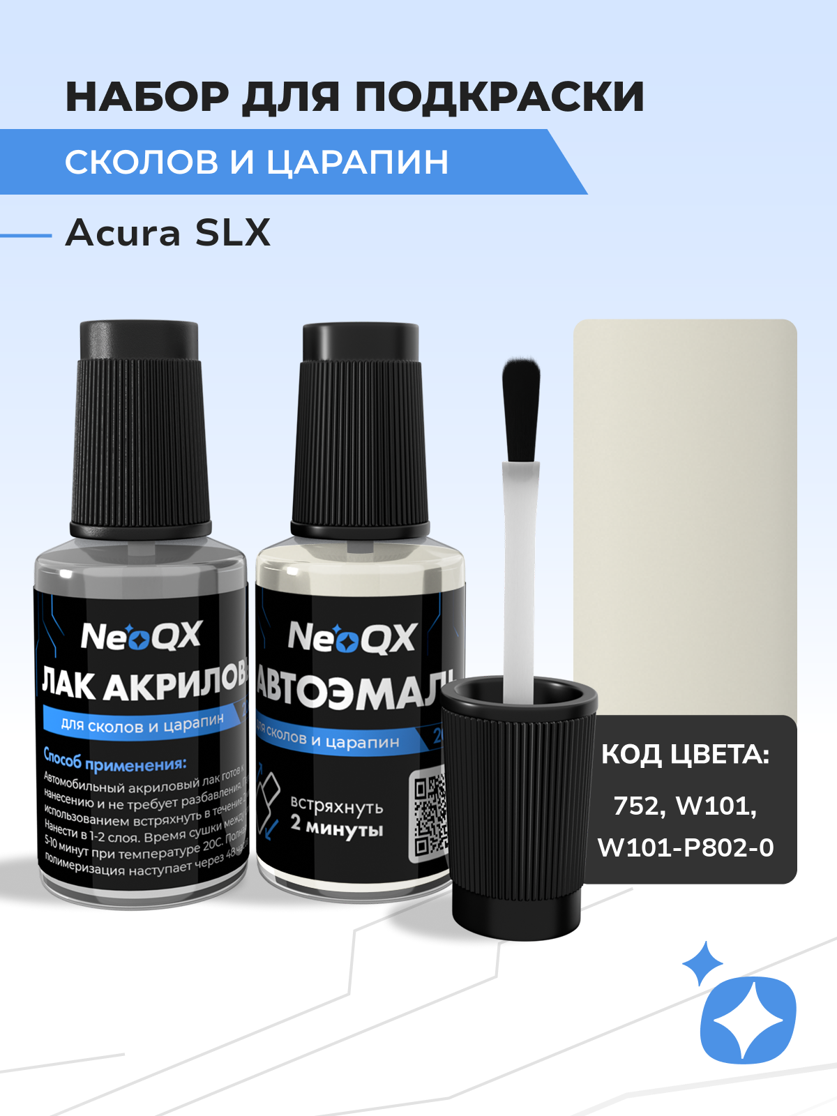 Подкраска ACURA SLX, код 752, W101, W101-P802-0 (Cream White), набор NeoQX для удаления сколов и царапин