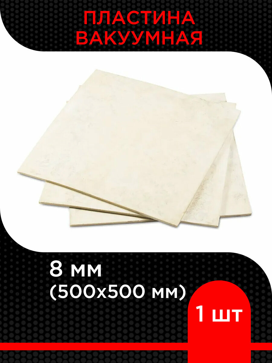 Пластина вакуумная 8 мм (500х500 мм) супермаркет уплотнений м-н