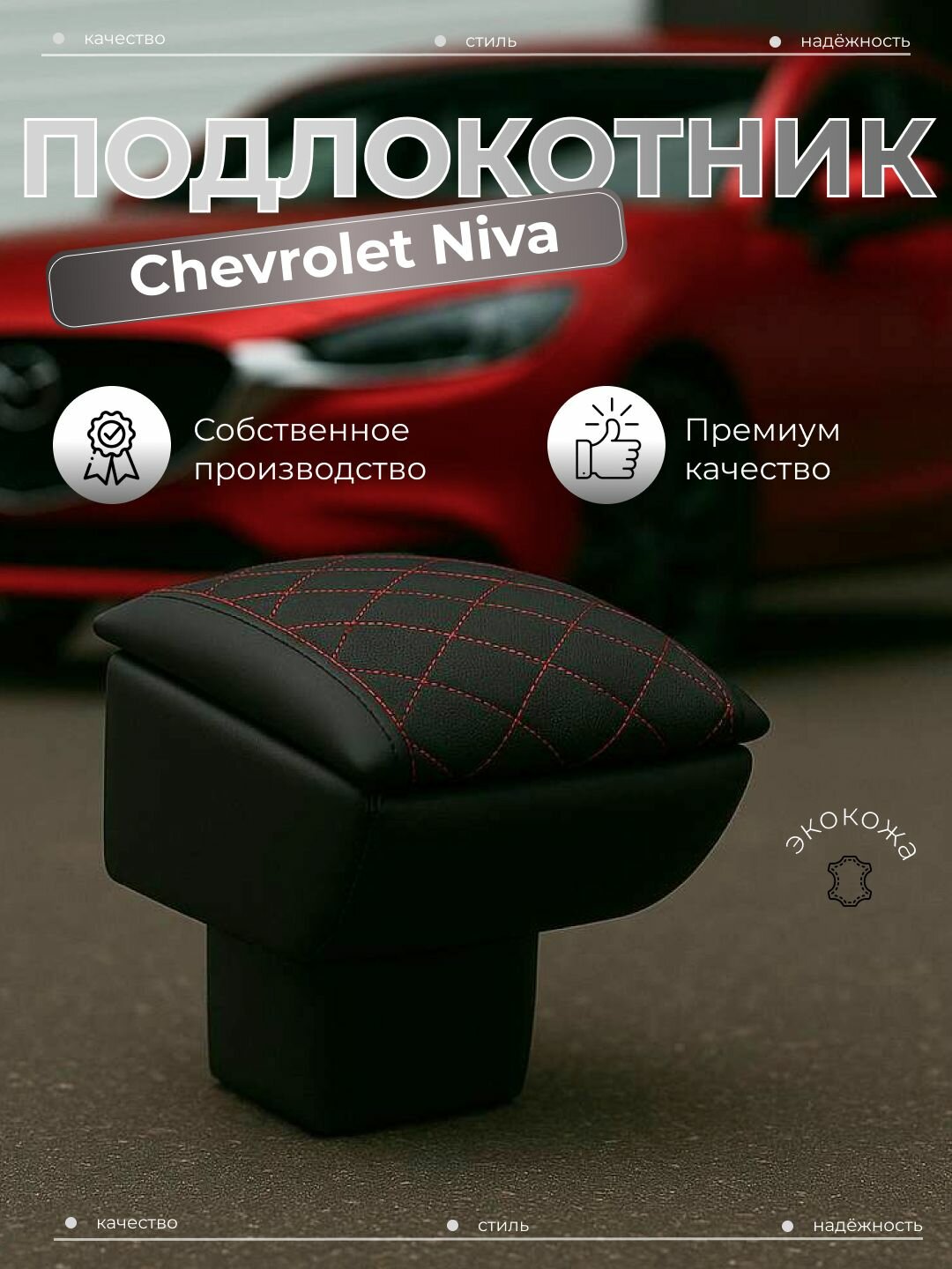 Подлокотник для Chevrolet Niva