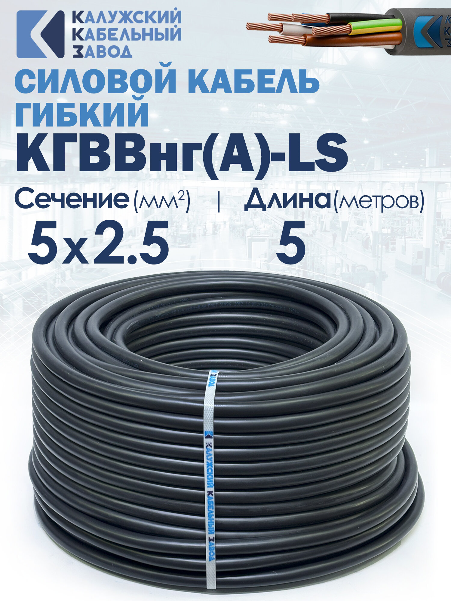 Кабель силовой гибкий кгввнг(А)-LS 5х2.5 5метров ГОСТ Калужский кабельный завод