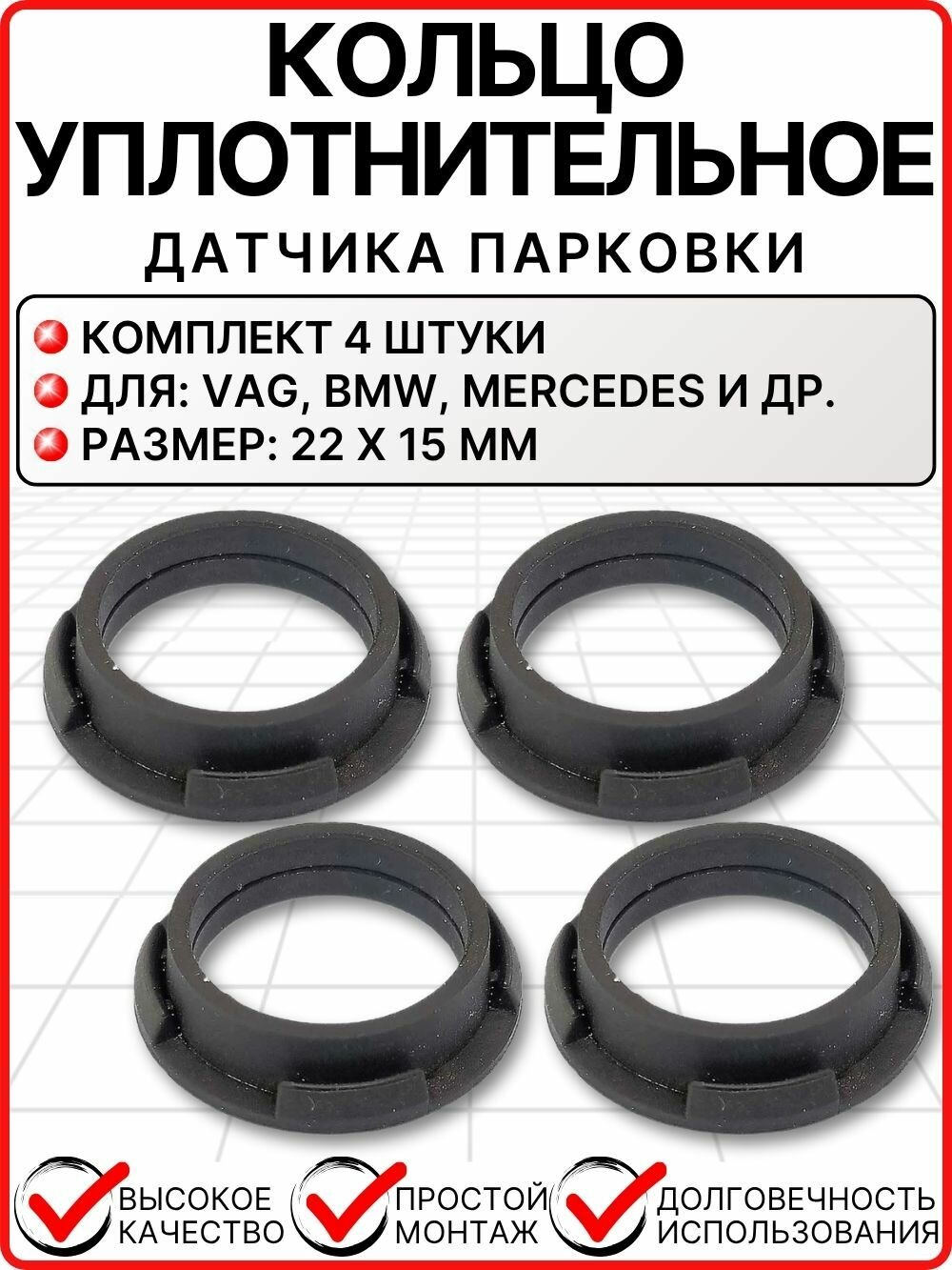Кольцо уплотнительное 5Q09191339B9 прокладка датчика парковки парктроника для VAG Mercedes BMW Tesla и др.