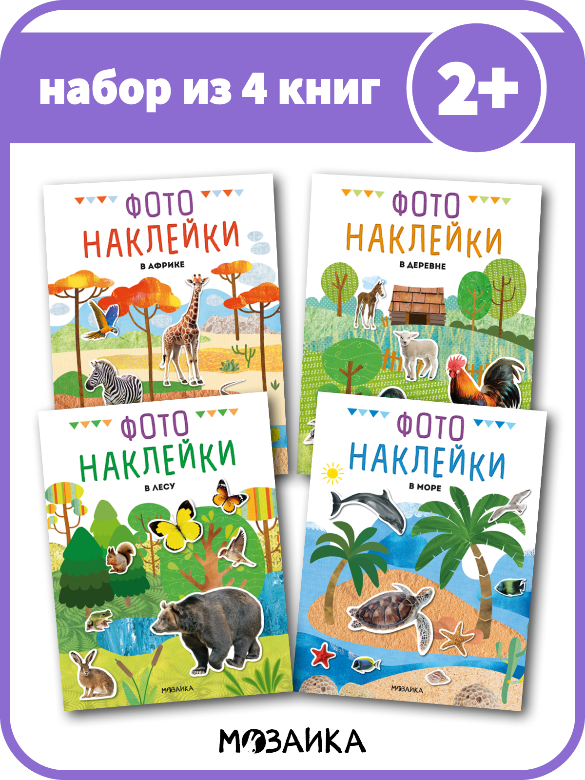 Книга с наклейками мозаика Kids для детей и малышей 2+, Набор из 4 книг, Фотонаклейки, развивающие наклейки