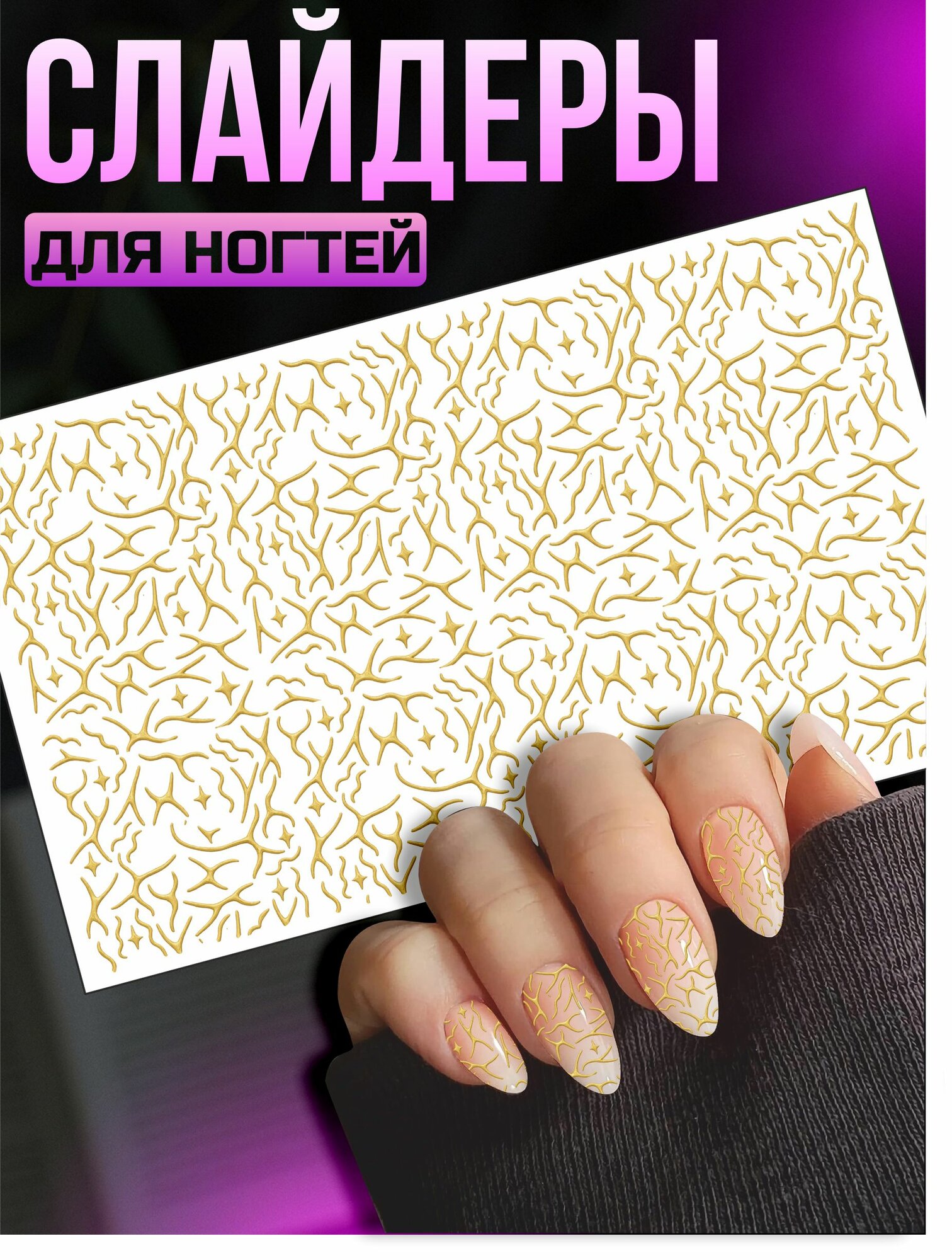 Слайдеры наклейки для ногтей золотые узоры