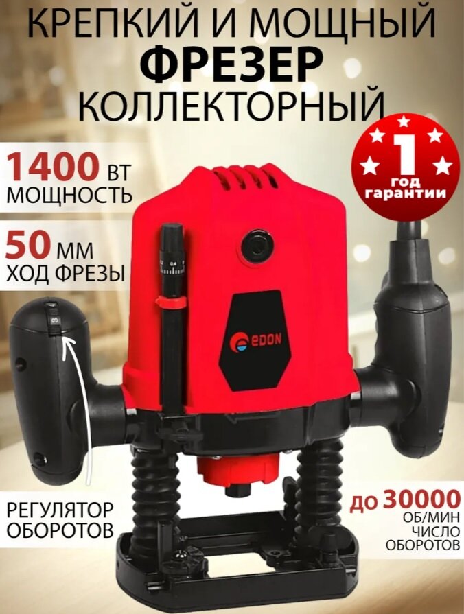 Фрезер электрический Edon PR-8/1400 / 220В, 1400 Вт, 30000 об. мин