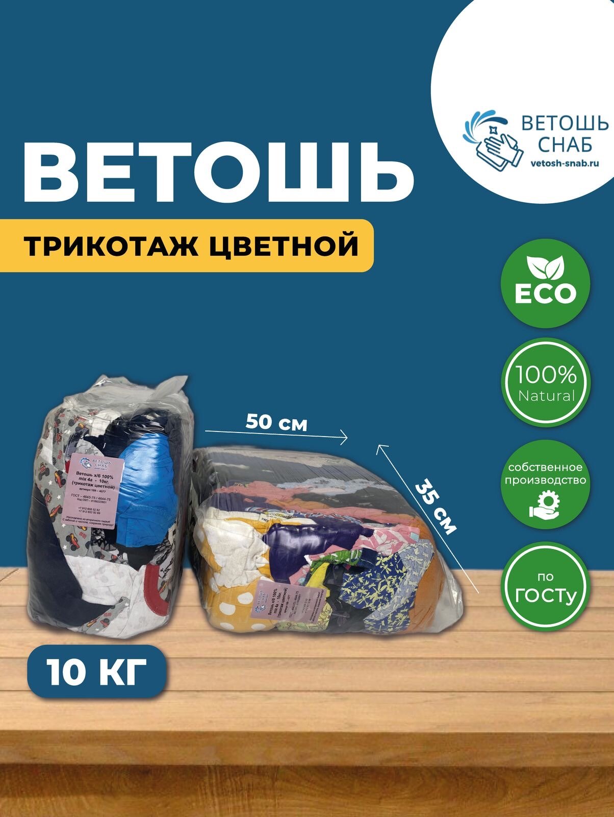 Ветошь ХБ Трикотаж цветной брикет 10кг обтирочный материал ветошь снаб