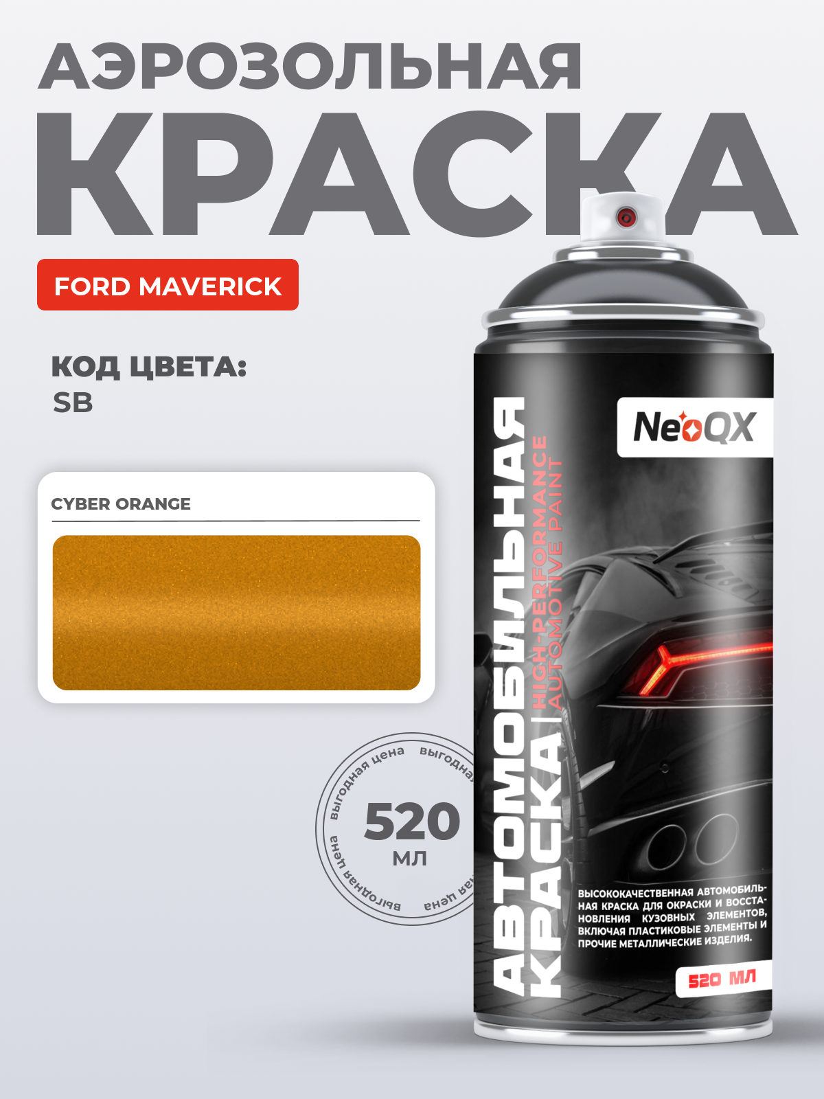 Краска для FORD MAVERICK, код SB (CYBER ORANGE), автоэмаль NeoQX в аэрозольном баллончике 520 мл