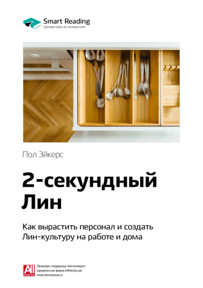 Ключевые идеи книги: Двухсекундный ЛИН: как вырастить персонал и создать ЛИН-культуру на работе и дома. Пол Эйкерс [Цифровая книга]