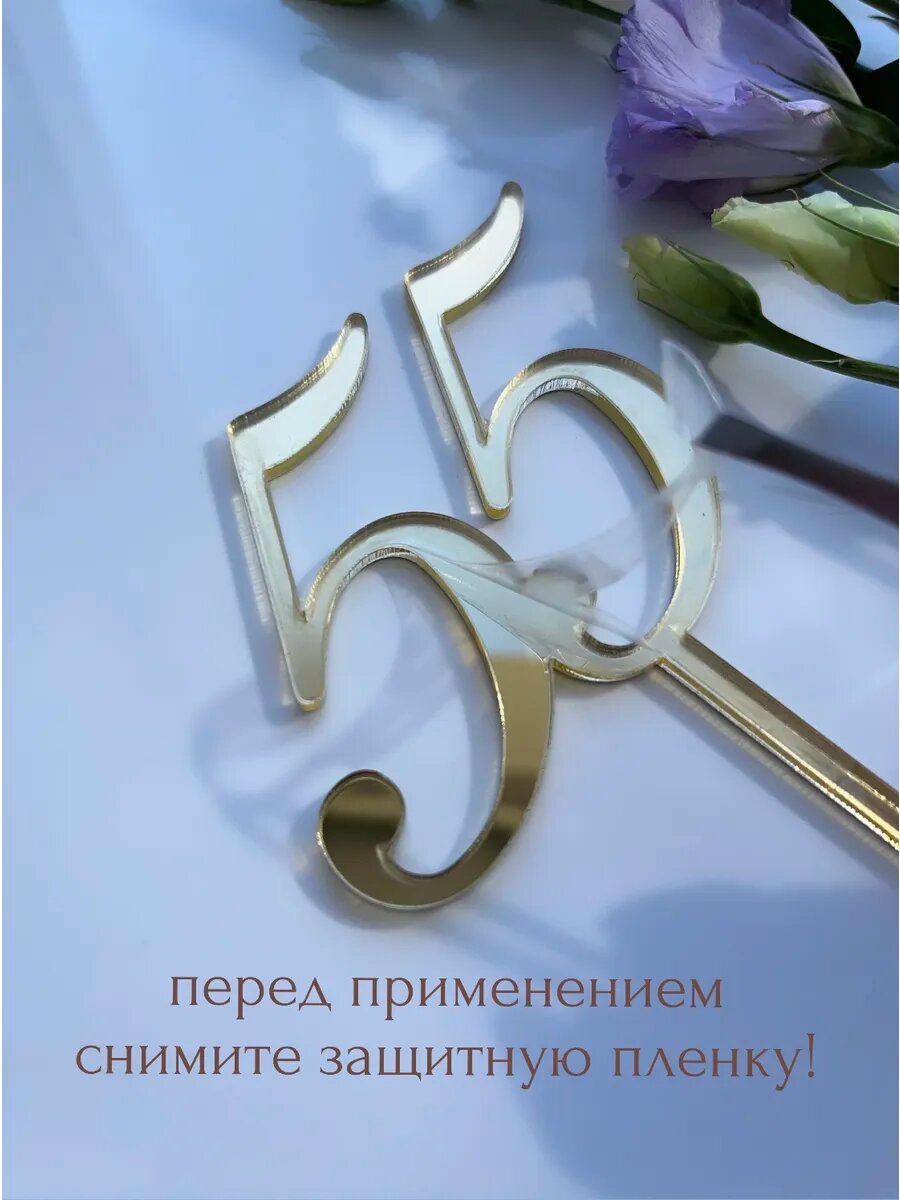 Топпер для торта цифра "55" — фото 1