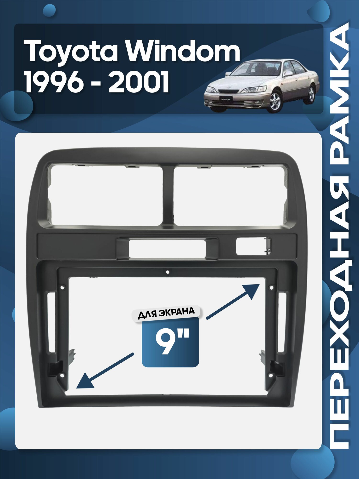 Рамка переходная Toyota Windom 1996 - 2001 для 9" магнитолы / Wide Media