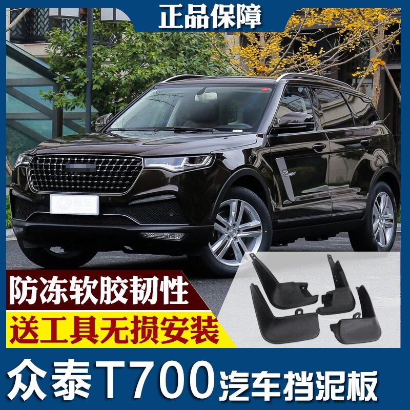 4 шт, Автомобильные Брызговики smRKE для ZOTYE T700 17-18