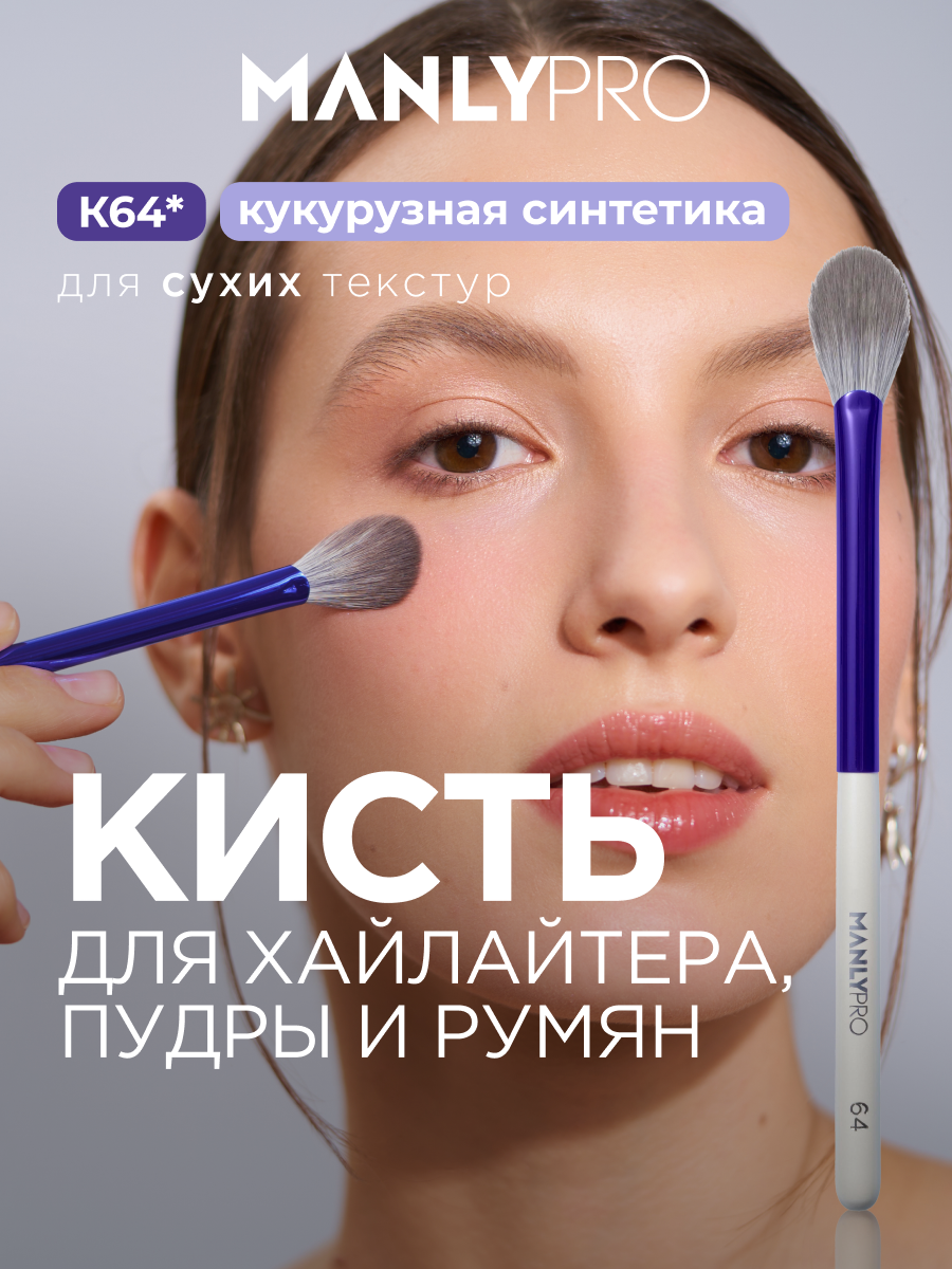 Кисть MANLY PRO К64* для хайлайтера, пудры, румян, сухих продуктов