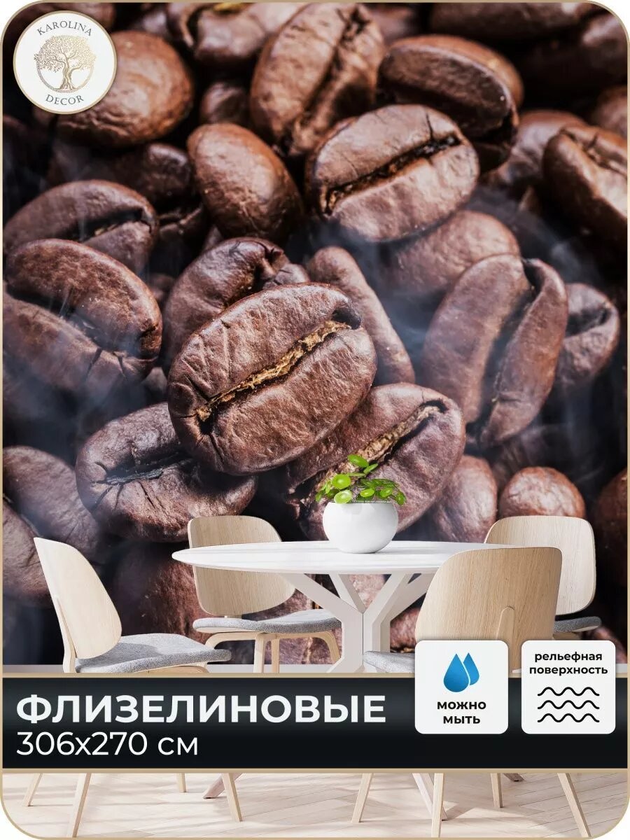 Фотообои Зерна Кофе в детскую в спальню на кухню 300х270