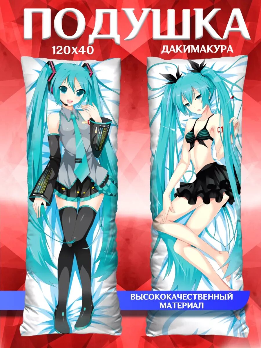 Подушка Дакимакура Вокалоиды Хатсуне Мику подарок 120х40
