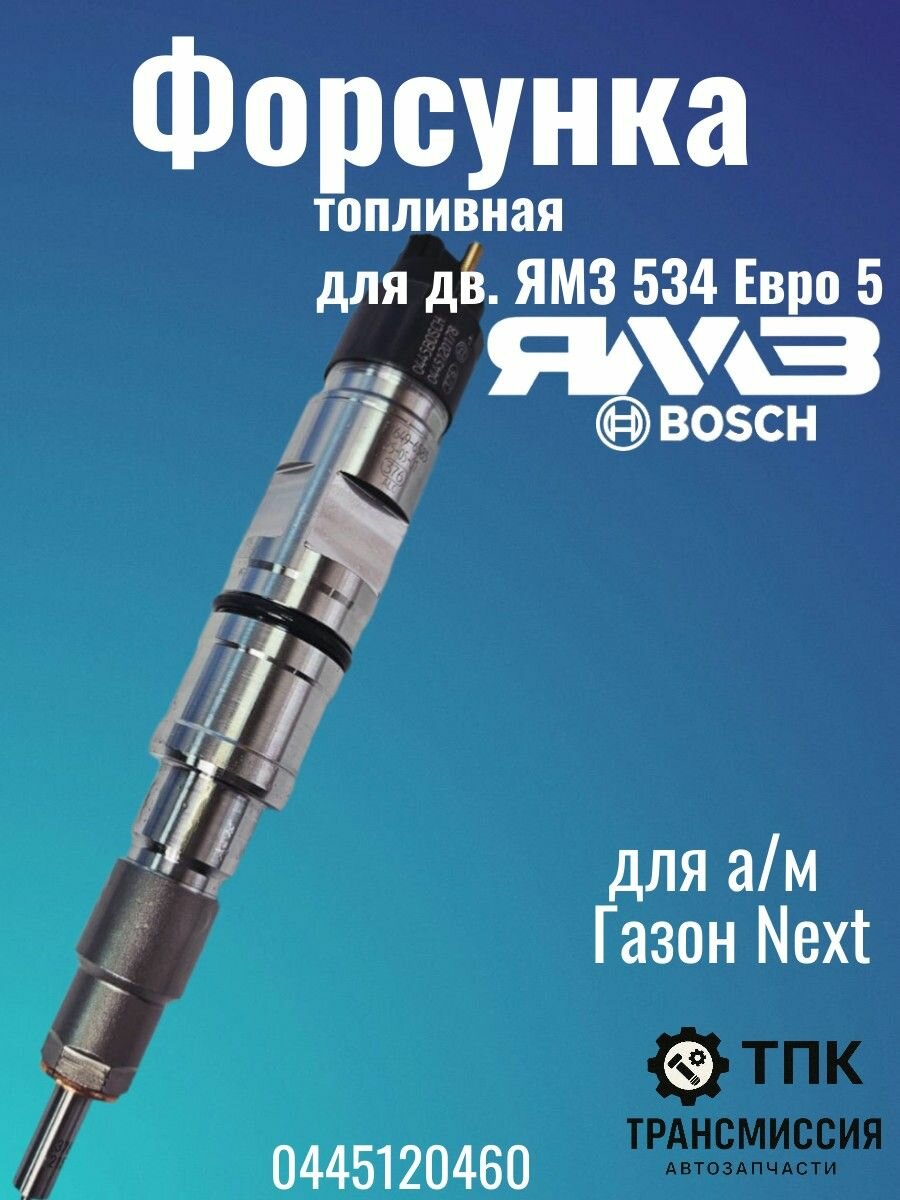 Форсунка топливная Автохис для а/м ГАЗон Некст, ПАЗ Вектор Некст для дв. ЯМЗ-534 Евро-5