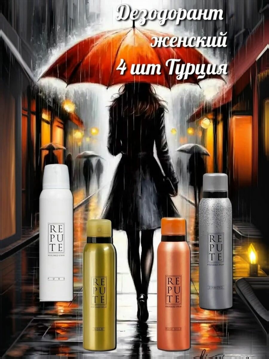 4 шт Парфюм- Дезодорант спрей женский Women Gold+Rose Gold+Rure+Diamond 150мл Турция