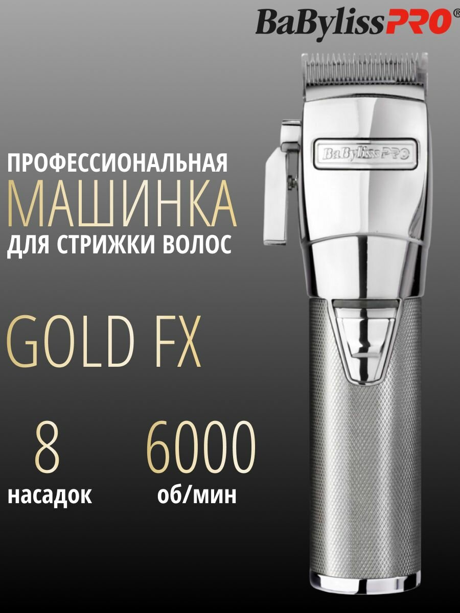 Машинка для стрижки BaByliss Pro BARBERS SPIRIT FX8700E, серебристый