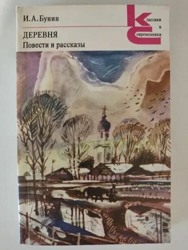 Деревня. Повести и рассказы.