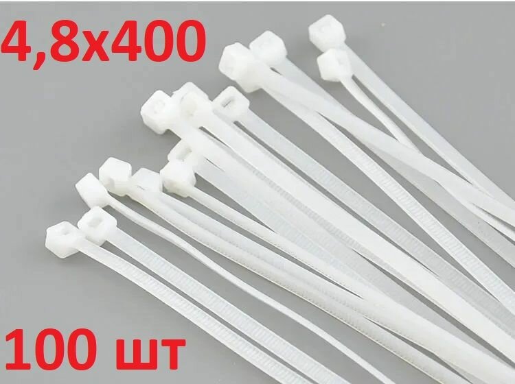 Стяжка (хомут) нейлоновая пластиковая, крепеж 4,8х400мм