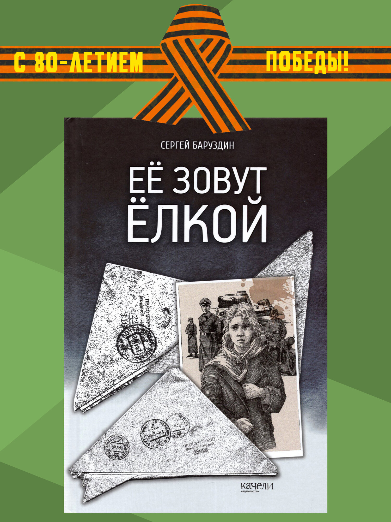 Её зовут Ёлкой