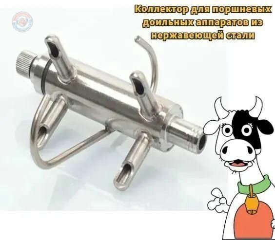 Коллектор нержавеющий для поршневых доильных аппаратов, соединительный узел с регулировкой вакуума для ферм Буренка Доюшка Дарена Милка Зорька