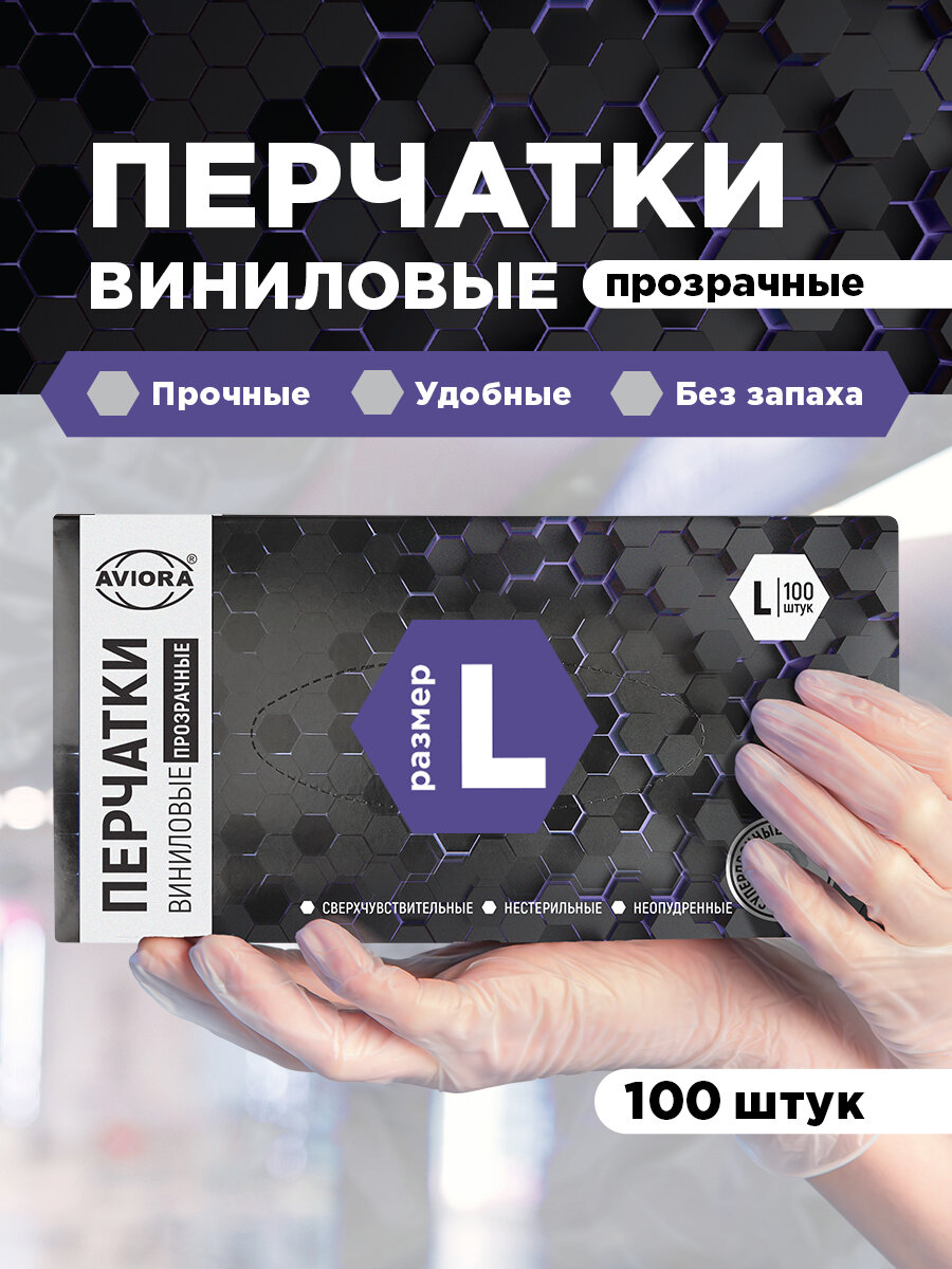 Перчатки одноразовые виниловые, 100шт, неопудренные, размер L, прозрачные