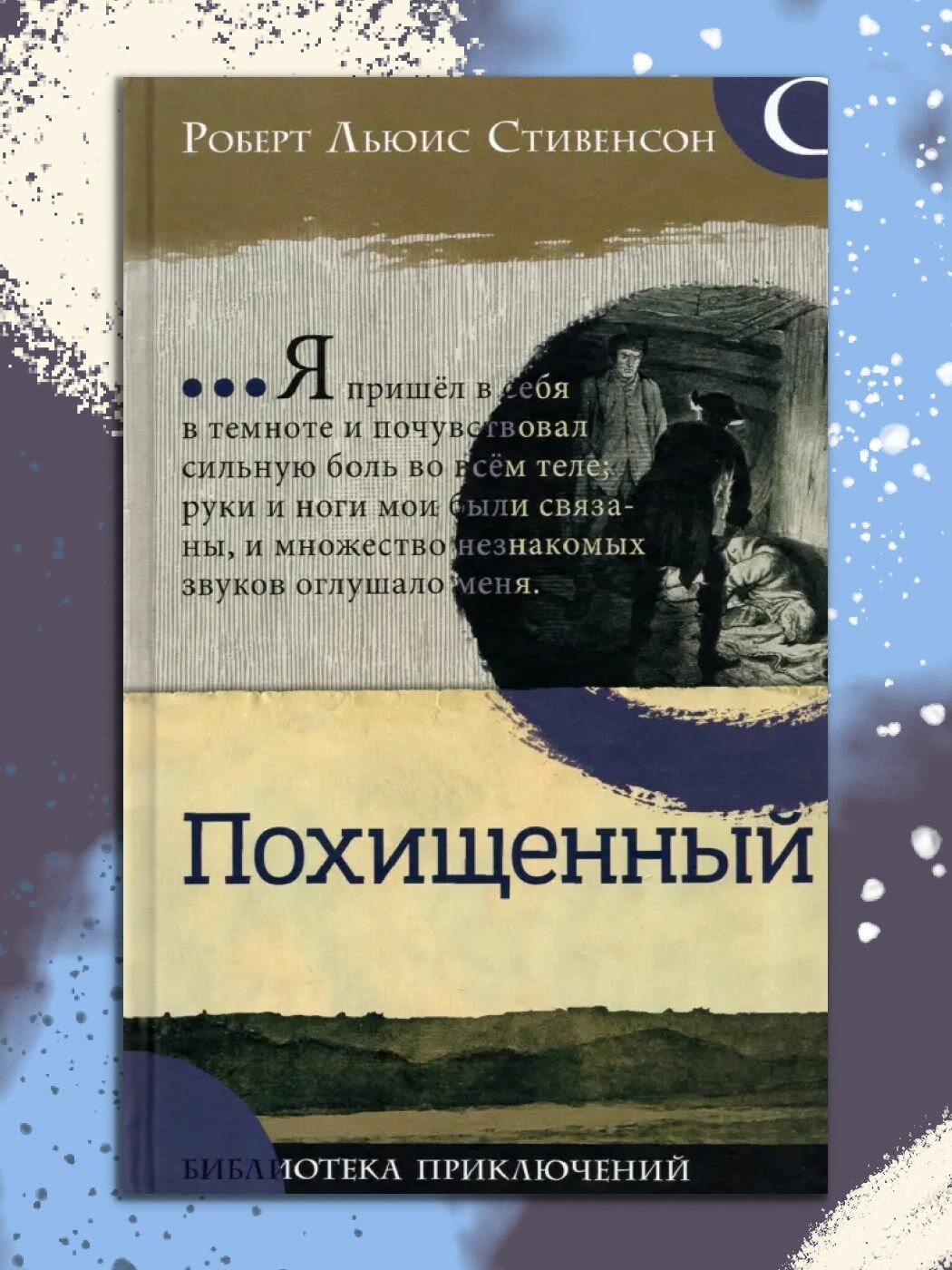 Похищенный