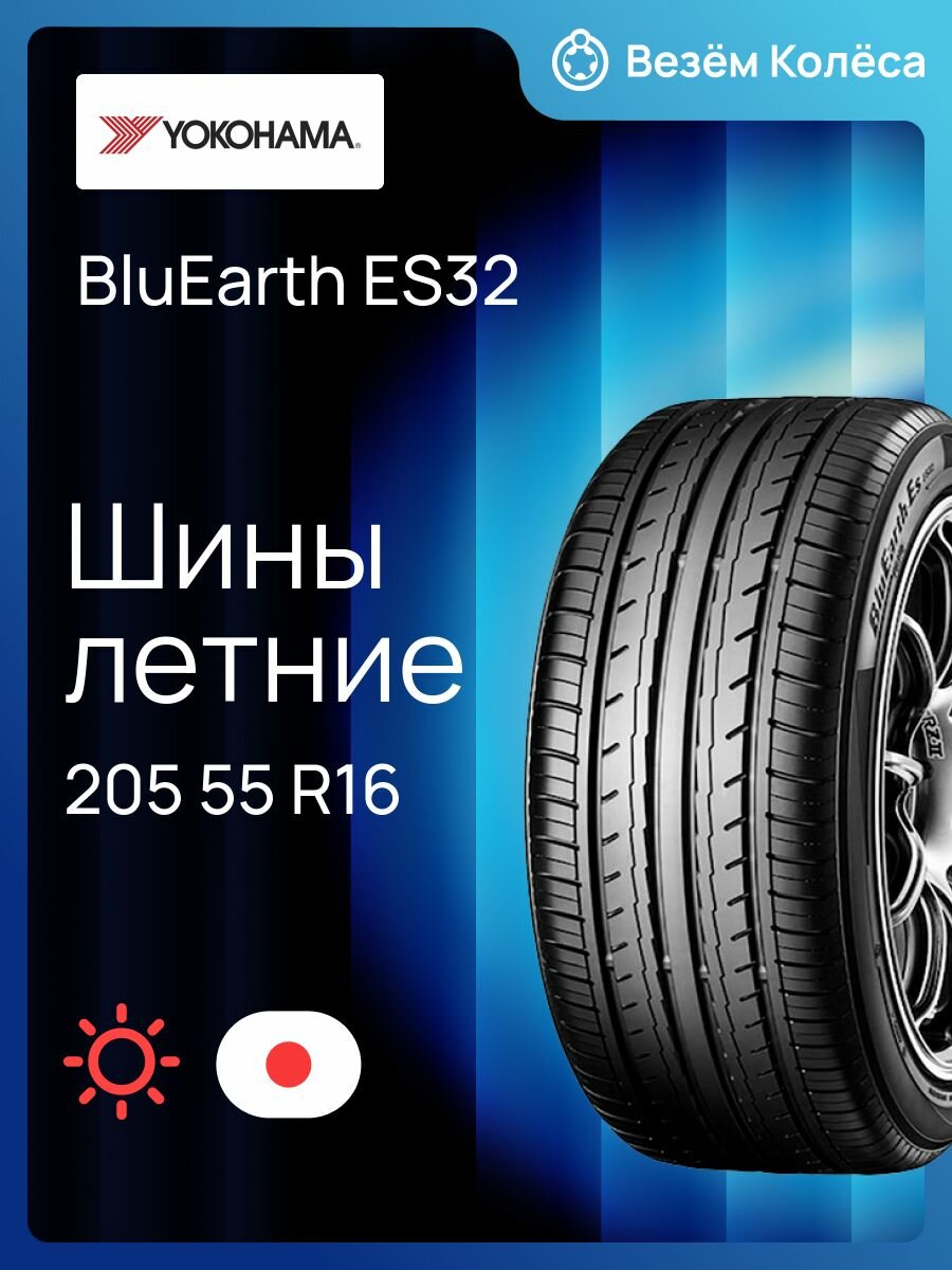 Шина летняя YOKOHAMA BluEarth ES32 205/55 R16 91V