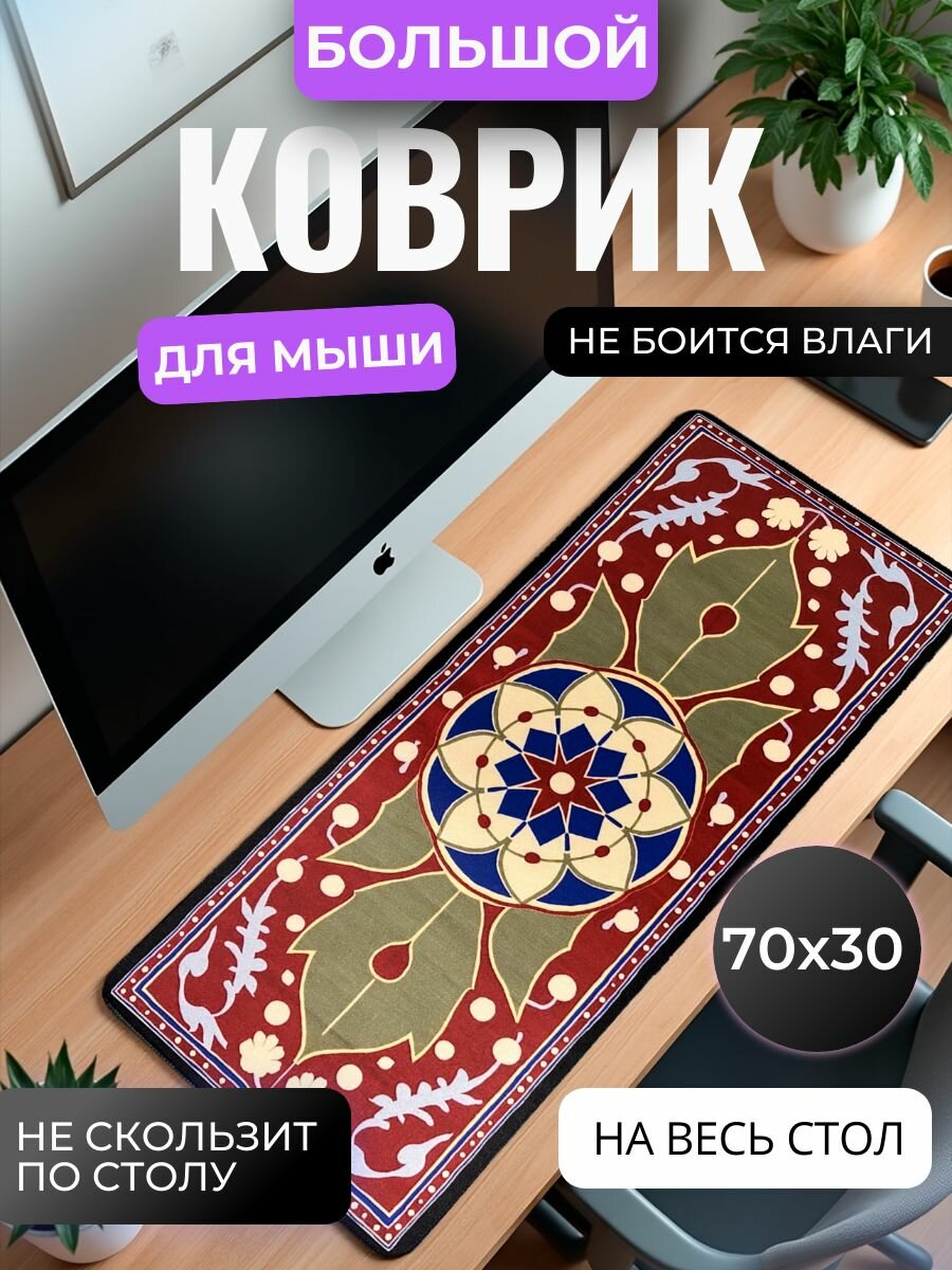 Коврик для мыши большой, игровой "Восточный ковер" , 70 см х 30 см