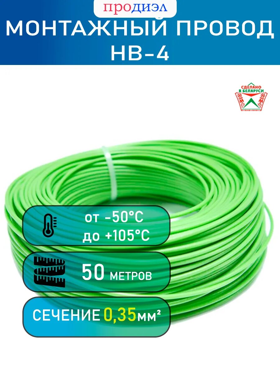 Монтажный провод НВ-4